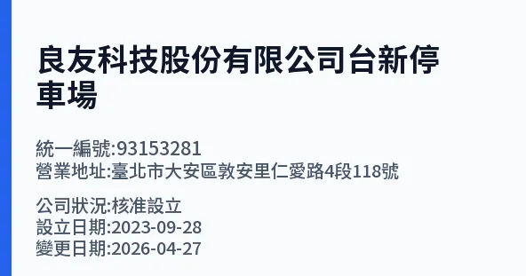 良友科技股份有限公司台新停車場的照片-統編 93153281(臺北市) 公司登記資料與營業項目詳細圖表