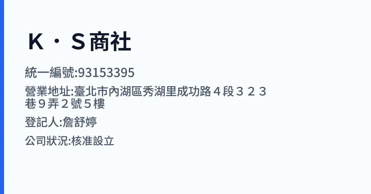 Ｋ．Ｓ商社 - 統編 93153395(臺北市) 公司登記資料與營業項目詳細圖表
