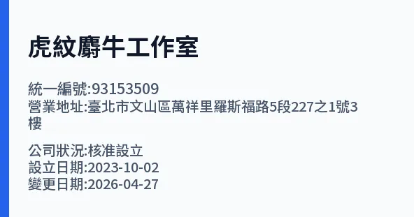 虎紋麝牛工作室的照片-統編 93153509(臺北市) 公司登記資料與營業項目詳細圖表