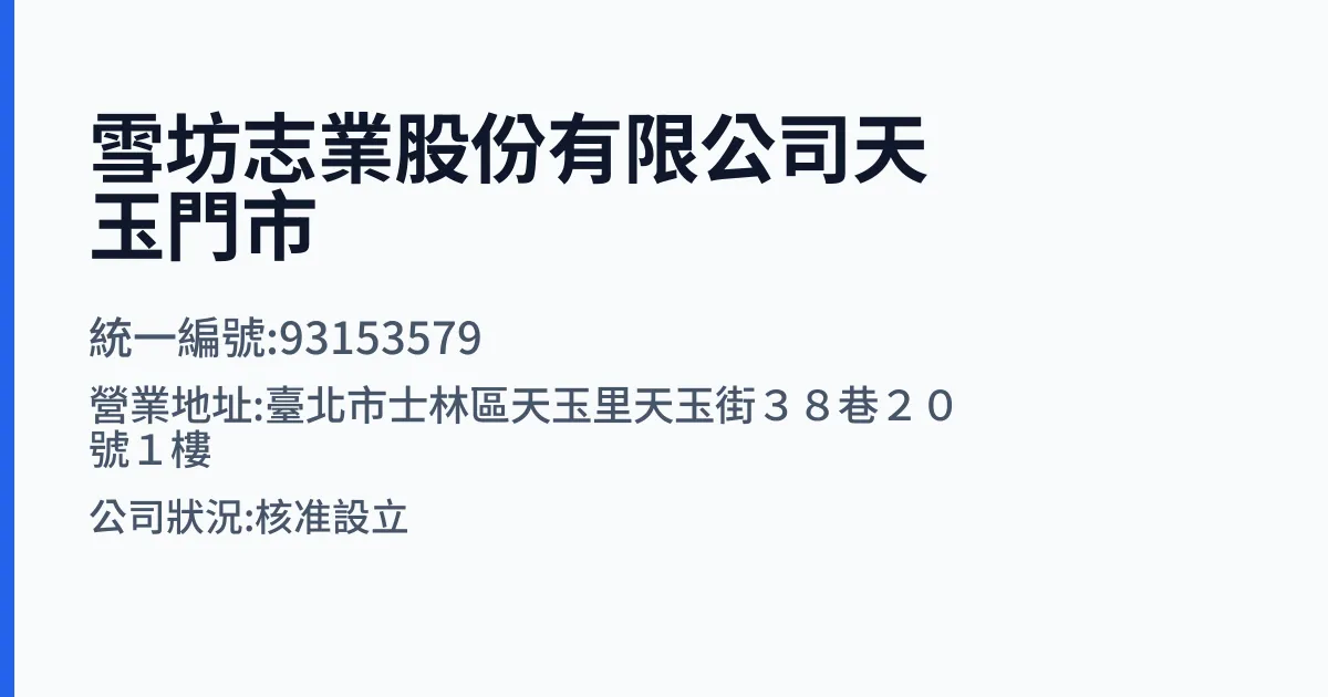雪坊志業股份有限公司天玉門市 - 統編 93153579(臺北市) 公司登記資料與營業項目詳細圖表