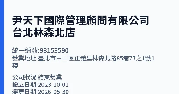 尹天下國際管理顧問有限公司台北林森北店的照片-統編 93153590(臺北市) 公司登記資料與營業項目詳細圖表