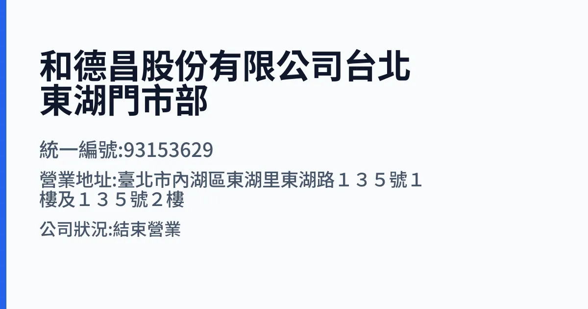 和德昌股份有限公司台北東湖門市部 - 統編 93153629(臺北市) 公司登記資料與營業項目詳細圖表