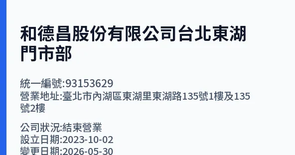 和德昌股份有限公司台北東湖門市部的照片-統編 93153629(臺北市) 公司登記資料與營業項目詳細圖表