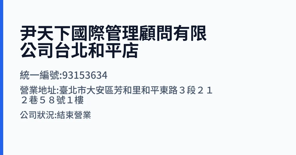 尹天下國際管理顧問有限公司台北和平店 - 統編 93153634(臺北市) 公司登記資料與營業項目詳細圖表