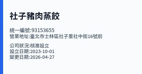 社子豬肉蒸餃的照片-統編 93153655(臺北市) 公司登記資料與營業項目詳細圖表