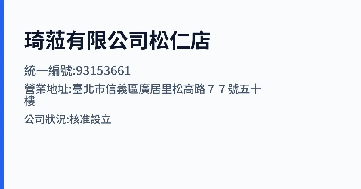 琦蒞有限公司松仁店 - 統編 93153661(臺北市) 公司登記資料與營業項目詳細圖表