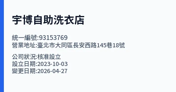 宇博自助洗衣店的照片-統編 93153769(臺北市) 公司登記資料與營業項目詳細圖表