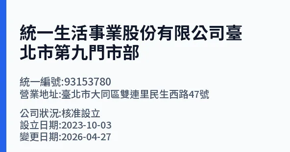 統一生活事業股份有限公司臺北市第九門市部的照片-統編 93153780(臺北市) 公司登記資料與營業項目詳細圖表