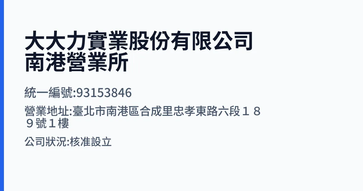 大大力實業股份有限公司南港營業所 - 統編 93153846(臺北市) 公司登記資料與營業項目詳細圖表