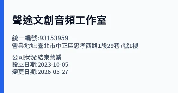 聲途文創音頻工作室的照片-統編 93153959(臺北市) 公司登記資料與營業項目詳細圖表