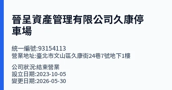 晉呈資產管理有限公司久康停車場的照片-統編 93154113(臺北市) 公司登記資料與營業項目詳細圖表