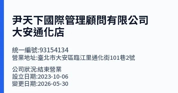 尹天下國際管理顧問有限公司大安通化店的照片-統編 93154134(臺北市) 公司登記資料與營業項目詳細圖表