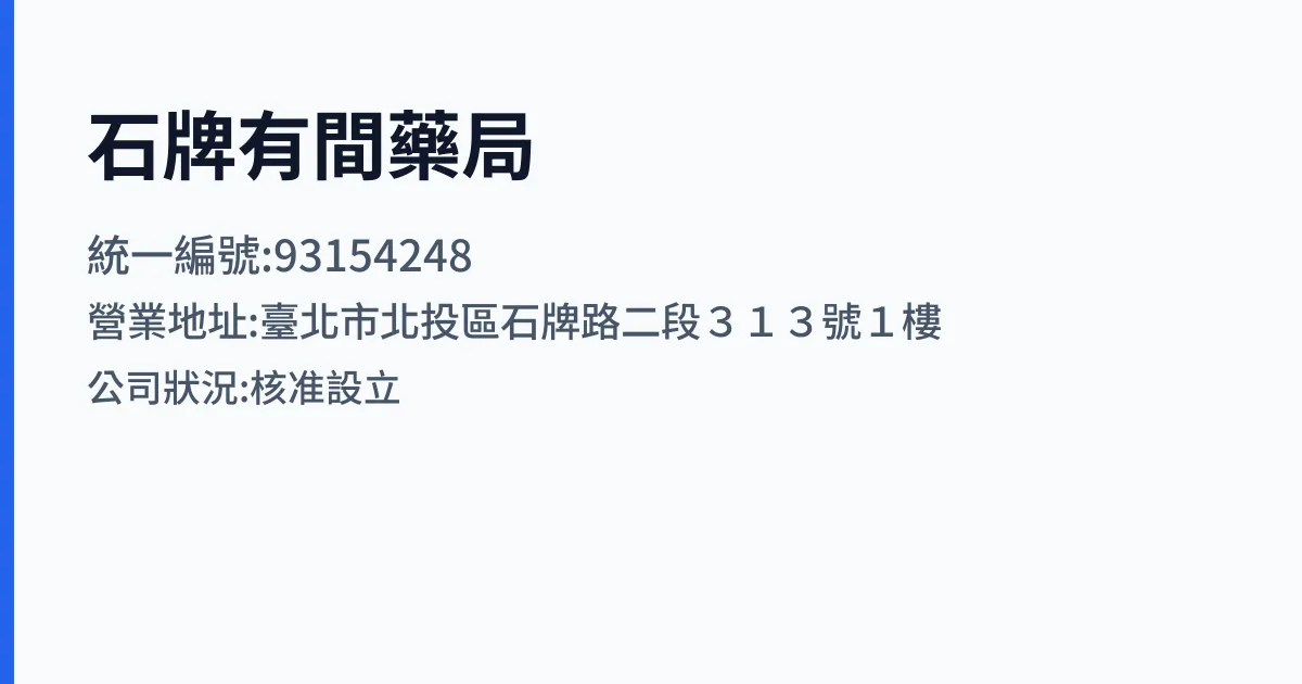 石牌有間藥局 - 統編 93154248(臺北市) 公司登記資料與營業項目詳細圖表