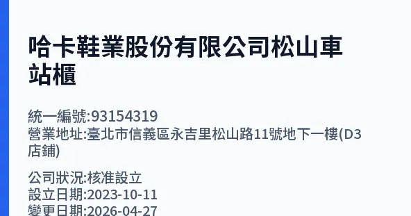哈卡鞋業股份有限公司松山車站櫃的照片-統編 93154319(臺北市) 公司登記資料與營業項目詳細圖表