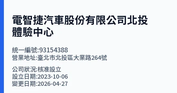 電智捷汽車股份有限公司北投體驗中心的照片-統編 93154388(臺北市) 公司登記資料與營業項目詳細圖表