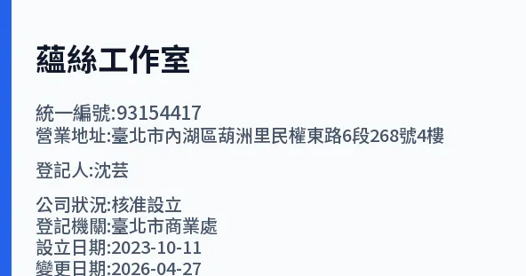 蘊絲工作室的照片-統編 93154417(臺北市) 公司登記資料與營業項目詳細圖表
