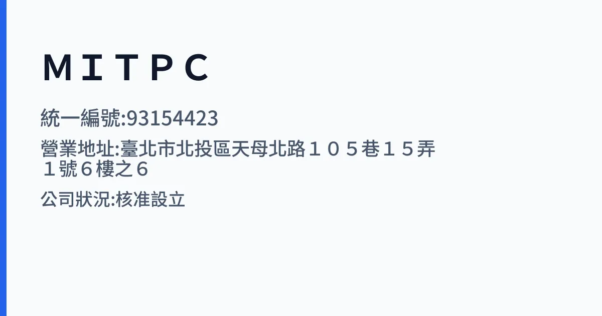 ＭＩＴＰＣ - 統編 93154423(臺北市) 公司登記資料與營業項目詳細圖表