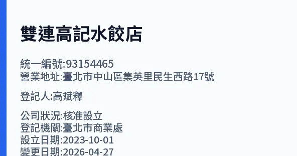 雙連高記水餃店的照片-統編 93154465(臺北市) 公司登記資料與營業項目詳細圖表