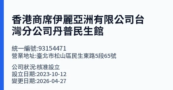 香港商席伊麗亞洲有限公司台灣分公司丹普民生館的照片-統編 93154471(臺北市) 公司登記資料與營業項目詳細圖表