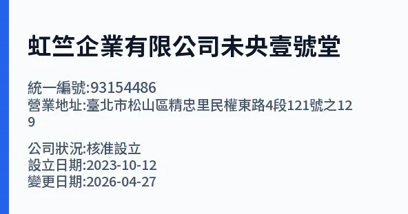 虹竺企業有限公司未央壹號堂的照片-統編 93154486(臺北市) 公司登記資料與營業項目詳細圖表