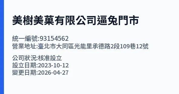 美樹美菓有限公司逼兔門市的照片-統編 93154562(臺北市) 公司登記資料與營業項目詳細圖表