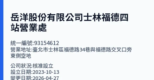 岳洋股份有限公司士林福德四站營業處的照片-統編 93154612(臺北市) 公司登記資料與營業項目詳細圖表