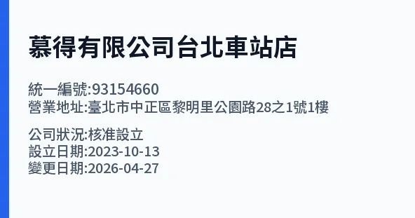 慕得有限公司台北車站店的照片-統編 93154660(臺北市) 公司登記資料與營業項目詳細圖表