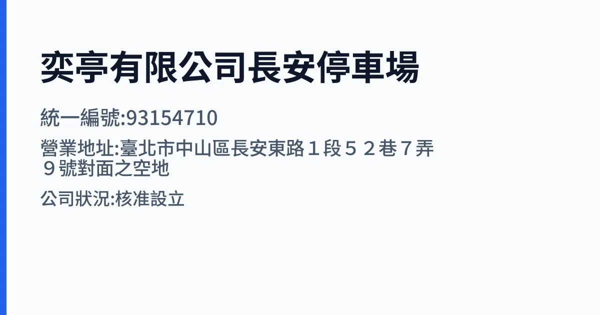 奕亭有限公司長安停車場 - 統編 93154710(臺北市) 公司登記資料與營業項目詳細圖表