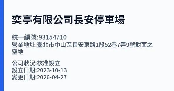 奕亭有限公司長安停車場的照片-統編 93154710(臺北市) 公司登記資料與營業項目詳細圖表