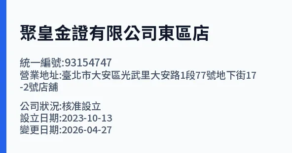 聚皇金證有限公司東區店的照片-統編 93154747(臺北市) 公司登記資料與營業項目詳細圖表