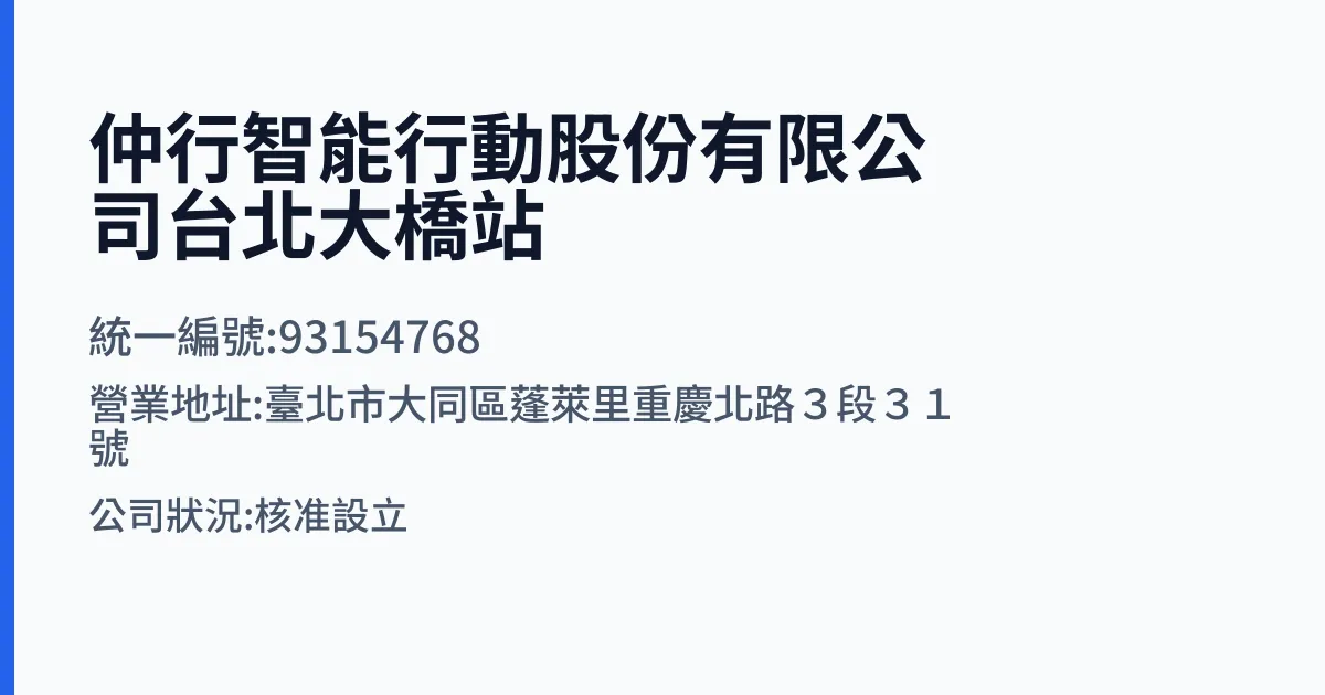 仲行智能行動股份有限公司台北大橋站 - 統編 93154768（臺北市） 公司登記資料與營業項目詳細圖表