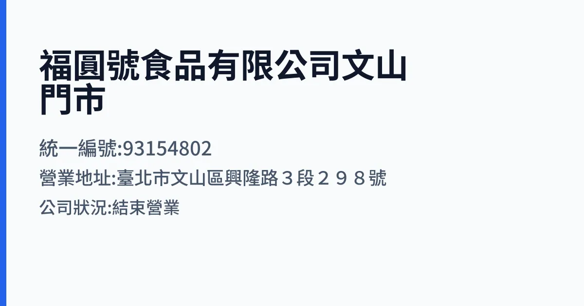 福圓號食品有限公司文山門市 - 統編 93154802(臺北市) 公司登記資料與營業項目詳細圖表