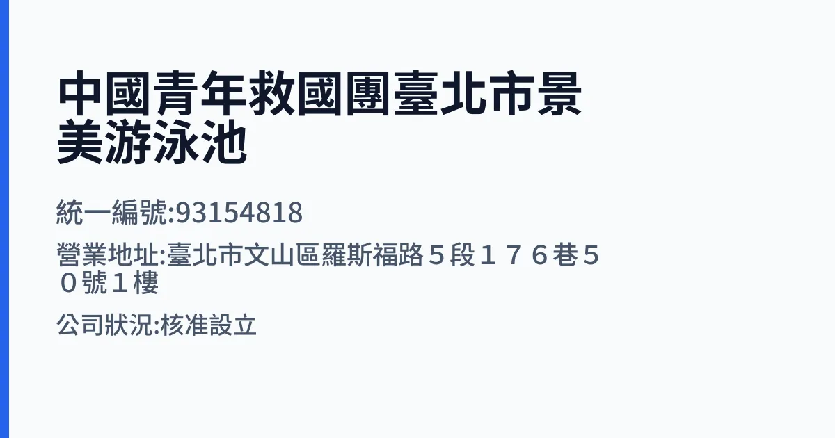中國青年救國團臺北市景美游泳池 - 統編 93154818(臺北市) 公司登記資料與營業項目詳細圖表