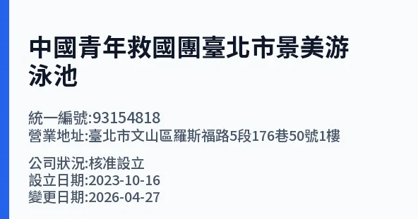 中國青年救國團臺北市景美游泳池的照片-統編 93154818(臺北市) 公司登記資料與營業項目詳細圖表