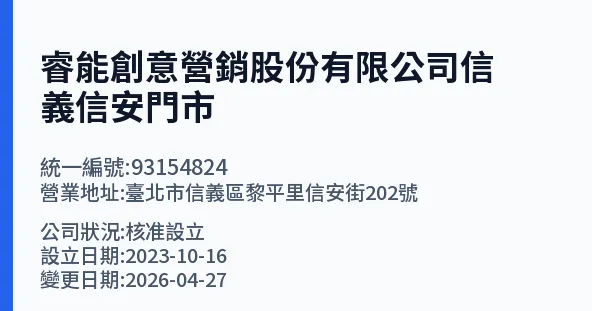 睿能創意營銷股份有限公司信義信安門市的照片-統編 93154824(臺北市) 公司登記資料與營業項目詳細圖表