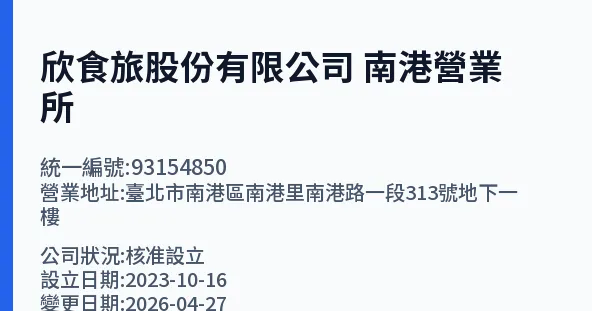欣食旅股份有限公司 南港營業所的照片-統編 93154850(臺北市) 公司登記資料與營業項目詳細圖表