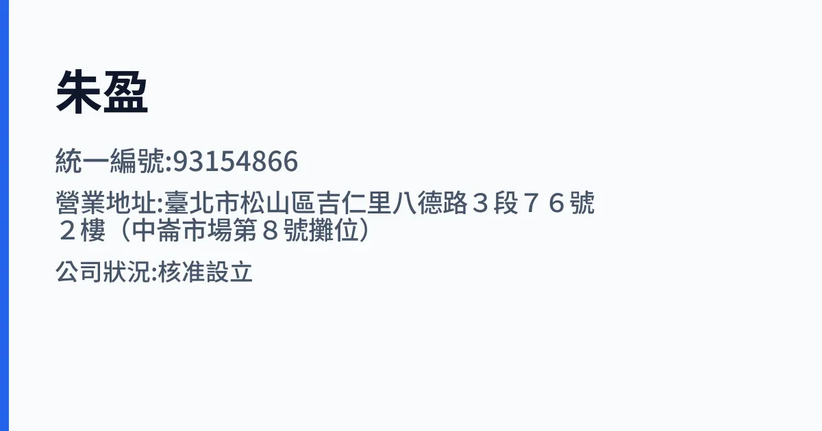 朱盈 - 統編 93154866(臺北市) 公司登記資料與營業項目詳細圖表