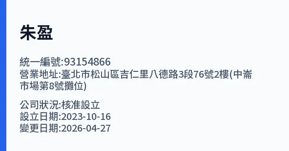 朱盈的照片-統編 93154866(臺北市) 公司登記資料與營業項目詳細圖表