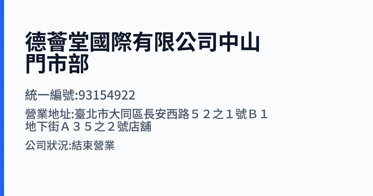 德薈堂國際有限公司中山門市部 - 統編 93154922(臺北市) 公司登記資料與營業項目詳細圖表