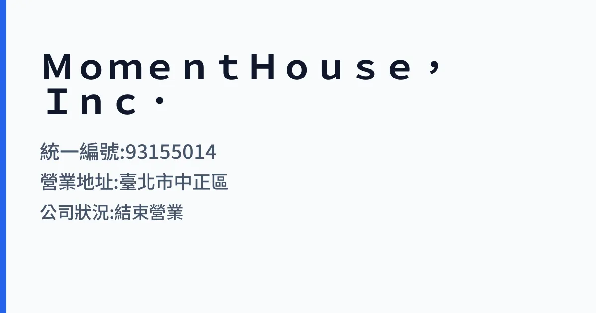 ＭｏｍｅｎｔＨｏｕｓｅ，Ｉｎｃ． - 統編 93155014(臺北市) 公司登記資料與營業項目詳細圖表