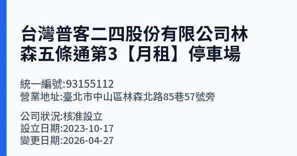 台灣普客二四股份有限公司林森五條通第3【月租】停車場的照片-統編 93155112(臺北市) 公司登記資料與營業項目詳細圖表