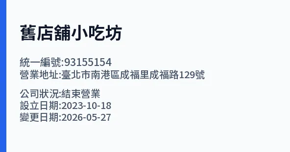 舊店舖小吃坊的照片-統編 93155154(臺北市) 公司登記資料與營業項目詳細圖表