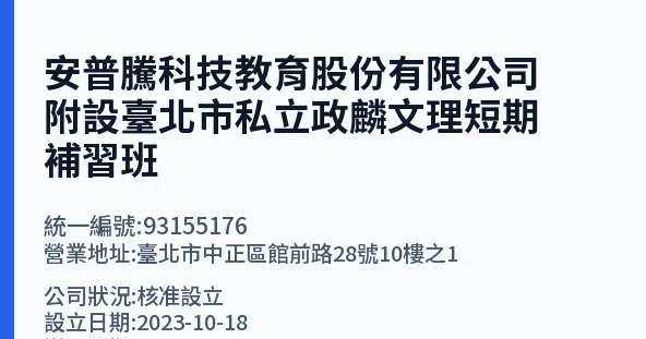 安普騰科技教育股份有限公司附設臺北市私立政麟文理短期補習班的照片-統編 93155176(臺北市) 公司登記資料與營業項目詳細圖表