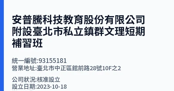 安普騰科技教育股份有限公司附設臺北市私立鎮群文理短期補習班的照片-統編 93155181(臺北市) 公司登記資料與營業項目詳細圖表