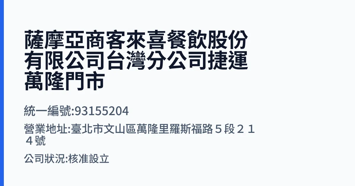 薩摩亞商客來喜餐飲股份有限公司台灣分公司捷運萬隆門市 - 統編 93155204(臺北市) 公司登記資料與營業項目詳細圖表