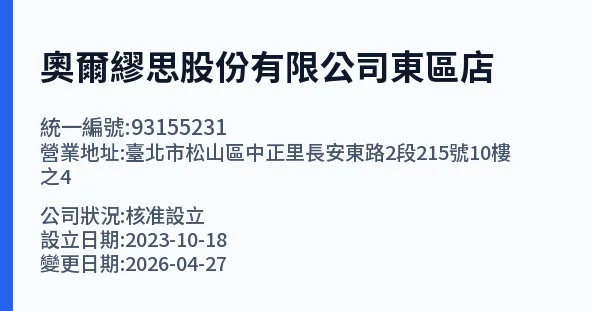 奧爾繆思股份有限公司東區店的照片-統編 93155231(臺北市) 公司登記資料與營業項目詳細圖表