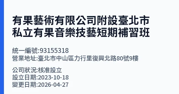 有果藝術有限公司附設臺北市私立有果音樂技藝短期補習班的照片-統編 93155318(臺北市) 公司登記資料與營業項目詳細圖表