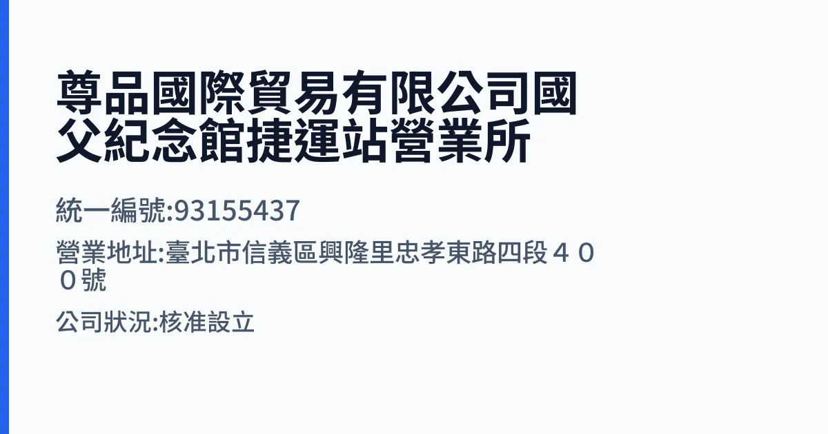 尊品國際貿易有限公司國父紀念館捷運站營業所 - 統編 93155437(臺北市) 公司登記資料與營業項目詳細圖表