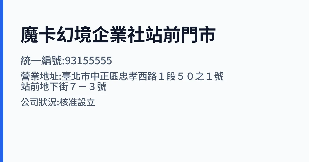 魔卡幻境企業社站前門市 - 統編 93155555(臺北市) 公司登記資料與營業項目詳細圖表