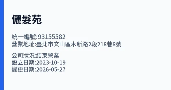 儷髮苑的照片-統編 93155582(臺北市) 公司登記資料與營業項目詳細圖表